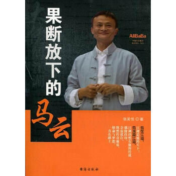 果断放下的你马云张笑恒台海出版社9787516801703 励志与成功书籍