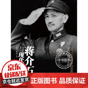 蒋介石与现代中国 中信出版社 蒋介石与现代中国