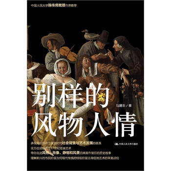 别样的风物人情(荷兰黄金时代的绘画)(精)马躏非中国大学出版社9787300292430 绘画书籍