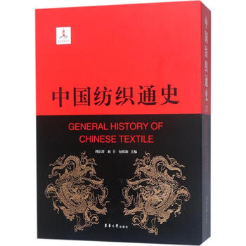 中国纺织通史 周启澄,赵丰,包铭新 主编 书籍
