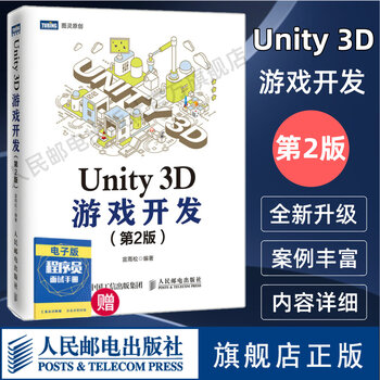  游戏开发教程书 Unity 3D游戏开发 第2版 unity3d书籍 手机游戏