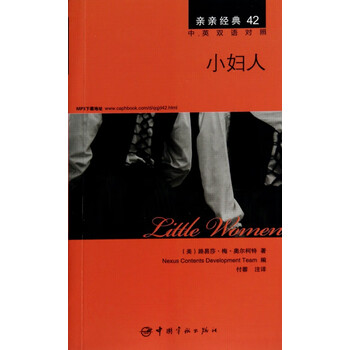 小妇人(中英双语对照)/亲亲经典
