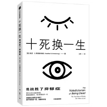 十死换一生：我战胜了抑郁症9787521729412