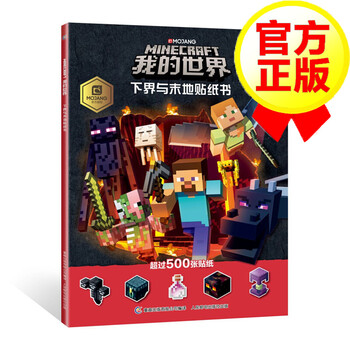 我的世界：下界与末地贴纸书