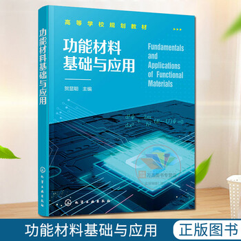 正版 功能材料基础与应用 贺显聪 电学磁学光学和能源材料基础与应用半导体材料与器件绝缘体材料器件和