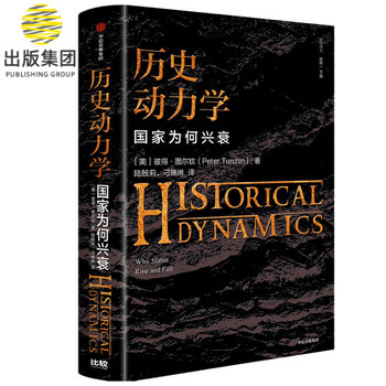 历史动力学(国家为何兴衰)/比较译丛