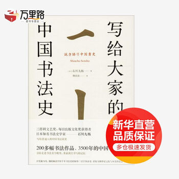 写给大家的中国书法史