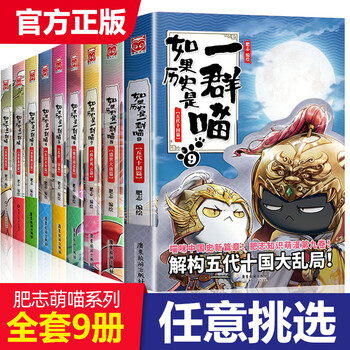 【】如果历史是一群喵全套9册正版肥志著1-9册假如历史是一群喵7册8册9册历史是一群猫的书 如果历史是一群喵.9五代十国