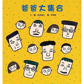 预售 宫西达也爸爸大集合(二版)维京 原版进口书