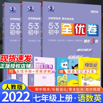 2022初中53五三全优卷七7年级上下册试卷人教版初一上下册5年中考3年模拟同步卷子训练习题专题强化 七年级上册试卷人教版 语数英
