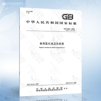 GB 17402-2003 食用氢化油卫生标准