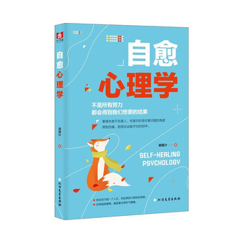 自愈心理学