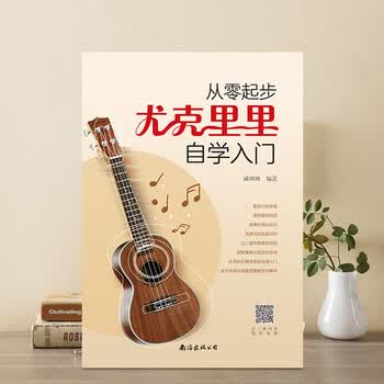 从零起步尤克里里自学入门 图书