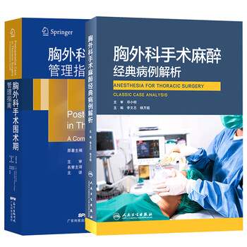 套装两本 胸外科手术围术期管理指南+胸外科手术麻醉经典病例解析 外科学书籍麻醉学 胸外科手术麻醉操