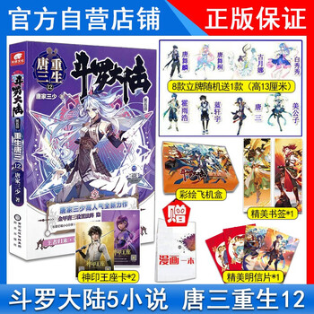 【现货】正版 斗罗大陆5重生唐三12册唐家三少青春文学玄幻武侠小说畅销书排行榜第五部实体书斗罗大陆第五部重生唐三12