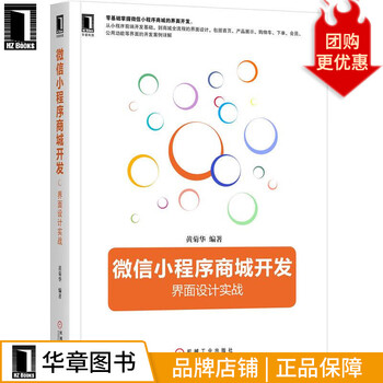 包邮 微信小程序商城开发：界面设计实战 黄菊华8062311