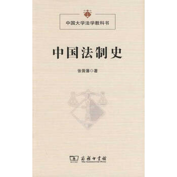 【新华书店 自营京送】中国法制史 张晋藩 著 商务印书馆