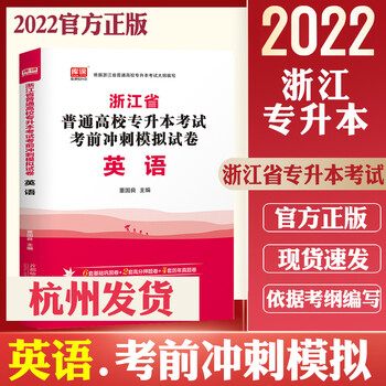2022年浙江省专升本英语真题模拟试卷押题试卷题库2022浙江省普通高校专升本考试文