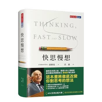 快思慢想（新版） 思考快与慢 丹尼尔卡内曼 港台原版心理学职场工作术思维逻辑大脑思考心智探索