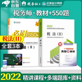 税务师2022教材+必刷550题库练习 税法二 2022年注册税务师考试题库 全国税务师职业资格考试用书 可搭购买东奥轻松过关1历年真题应试指南