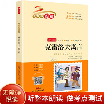 克雷洛夫寓言（扫码听整本朗读）小学生课外书无障碍阅读 经典名著必读  开心教育