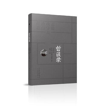 RT正版 哲匠录