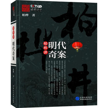 【京送自营同仓发货】柏桦讲明代奇案 柏桦 中国民主法制出版社