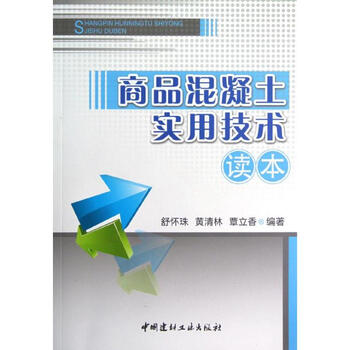 商品混凝土实用技术读本