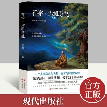 禅宗.六祖慧能   现代出版社