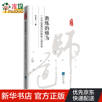 教练的修为：一位中国MCC的教练之道实录