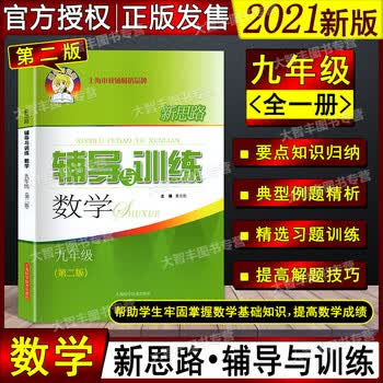 2021新印次新思路辅导与训练 数学 九年级\/9年级上下第二版 上海科学技术出版社 上海版 含答案