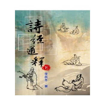 预售 李辰冬诗经通释(下册)水牛