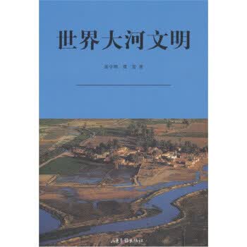 世界大河文明 姜守明、贾雯