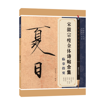 【】瘦金体技法系列：宋徽宗瘦金体诗帖合集临摹指要附扫描学习视频