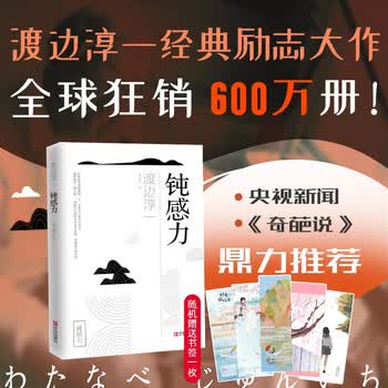 【抖音推荐】钝感力 渡边淳一经典励志大作 健康恋爱婚姻职场人际关系钝感力 成功与励志社会学畅销书