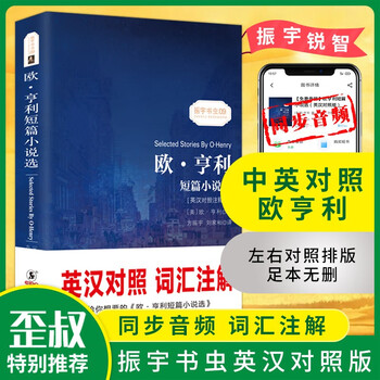 （英汉对照注释版）欧亨利短篇小说选 中英对照双语读物经典世界文学名著故事书 振宇书虫