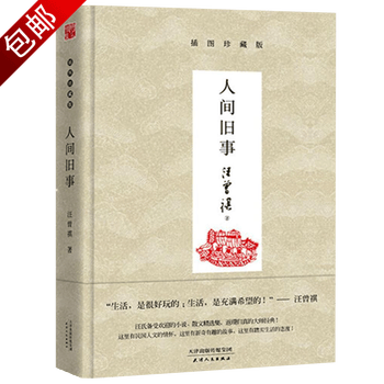 汪曾祺作品：人间旧事(插图珍藏精装版)