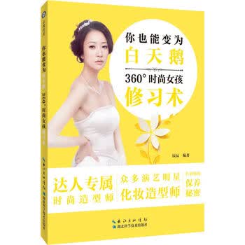 你也能变成白天鹅：360 时尚女孩修习术