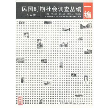 民国时期社会调查丛编---人口卷