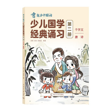 少儿国学经典诵习（第二册）