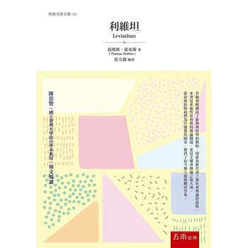预售 原版进口书 利维坦 托马斯．霍布斯 五南 书