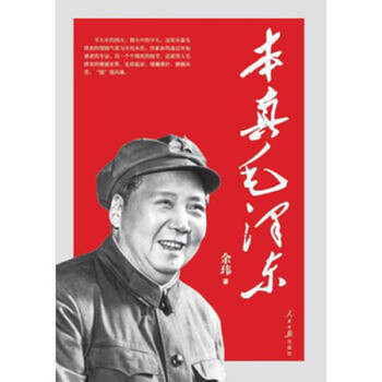 《本真毛泽东》作者 余玮 人民日报出版社