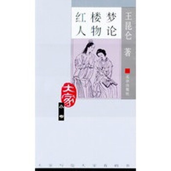 红楼梦人物论 王昆仑 北京出版社 9787200050776