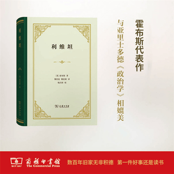 利维坦（精装） 【英】霍布斯 黎思复,黎廷弼 译 商务印书馆
