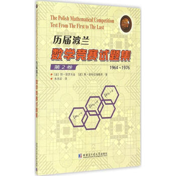 历届波兰数学竞赛试题集第2卷 1964-1976