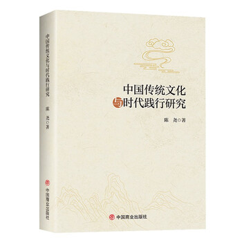 中国传统文化与时代践行研究