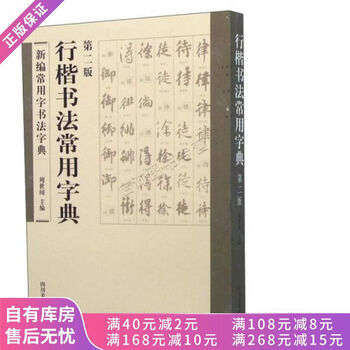 新编常用字书法字典行楷书法常用字典第2版
