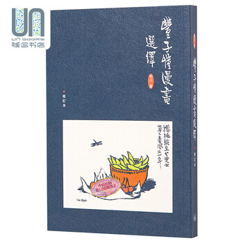 丰子恺漫画选绎(修订本第五版)香港三联书店明川9789620436222漫画