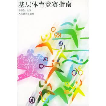 基层体育竞赛指南 毕春佑 人民体育出版社