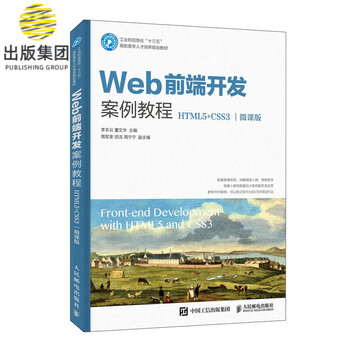 Web前端开发案例教程（HTML5+CSS3）（微课版）